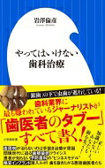 出荷目安の詳細はこちら内容詳細日本人の歯をダメにした正体は、歯科治療だった！—では、いい歯医者と悪徳歯医者をどう見分けるのか？100人以上の歯医者、歯科衛生士、歯科技工士に取材を重ねた著者がレポートする。目次&nbsp;:&nbsp;第1章...
