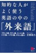出荷目安の詳細はこちら内容詳細英語学習者が、「英語の中の“外来語”」をきちんと学ぶ機会はなかなかありません。しかし、実際の英語ニュースや新聞・雑誌記事には、フランス語やラテン語、ヘブライ語、ロシア語などから来た言葉がよく出てきます。「英語の...