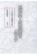出荷目安の詳細はこちら内容詳細満州国少女使節、満州国協和会使節、日本学童使節…子どもによる日満親善交流は侵略を正当化する世論効用への文化侵略の手段として子どもや女性が国民レベルで利用されていく。その形成を担ったメディアの役割を問う。目次&n...