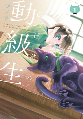 出荷目安の詳細はこちら内容詳細僕のクラスメイトはちょっぴり不思議なアニマルメイト。人と上手くコミュニケーションが上手く取れず、友達が作れずにいる主人公・白石与井。高校入学をきっかけに、田舎の学校の特別クラスに入学する。だが、そのクラスにいた...