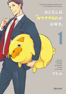 出荷目安の詳細はこちら内容詳細イケメンで仕事もデキる小路課長のひみつ。それは「カワイイキャラクター」に目がないところ! でも、そんなこと、部下のみんなには……言えない———! (>