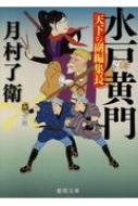 出荷目安の詳細はこちら内容詳細天下の副将軍水戸光圀一行が難航する大日本史の原稿取りに全国行脚。謎のくノ一集団との忍法合戦ありの大型時代娯楽小説決定版！