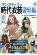 出荷目安の詳細はこちら内容詳細ヨーロッパ中世〜近世を中心に、貴族・使用人・海賊・騎士・修道女など、貴重な服装イラストを104点掲載！時代背景もわかりやすく解説します！目次&nbsp;:&nbsp;1章　貴族と平民（ビザンツ様式/ ゲルマン／...