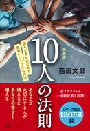 出荷目安の詳細はこちら内容詳細目次&nbsp;:&nbsp;第1章　成功者は孤独ではない—『10人の法則』導入編（調子に乗るか、図に乗るか/ 1人では図にしか乗れない/ 成功するのは簡単なこと　ほか）/ 第2章　人は嬉しいと感謝したくなる—...