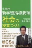 出荷目安の詳細はこちら内容詳細資質・能力、主体的・対話的で深い学び、社会的な見方・考え方、問題解決的な学習…新CSを教室の学びに落とし込む！校内研修、研究授業、先行実施…あらゆる場面で活用できる1冊！目次&nbsp;:&nbsp;第1章　新...