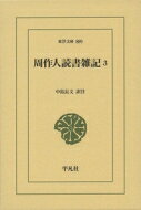 出荷目安の詳細はこちら内容詳細実にさまざまな分野・領域を横断しながら、周作人は読書・思考を積み重ねていった。第3巻は、性・女性、子ども・童話、日本文学、西洋文学、言語に関わる読書雑記を収める。目次&nbsp;:&nbsp;性・女性（『愛の成...