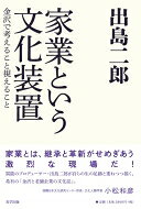 出荷目安の詳細はこちら内容詳細目次&nbsp;:&nbsp;第1章　佃食品・佃煮から多様な展開/ 第2章　加賀麩不室屋・ふの字の小宇宙/ 第3章　福光屋・純米蔵宣言二〇〇一/ 第4章　浅田屋・変貌する老舗/ 第5章　高木糀商店・東雲の花街/...
