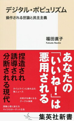 出荷目安の詳細はこちら内容詳細あなたの「いいね！」は悪用される。捏造され、誘導され、分断される現代　アメリカの大統領選挙やイギリスEU離脱の国民投票では、私たちが無意識のうちに提供している多くの個人情報が選挙キャンペーンや世論形成に利用され...