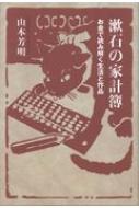 出荷目安の詳細はこちら内容詳細ベストセラー作家、漱石は一体いくら稼いだのか？漱石の文学活動を経済的な視点から捉え直すとともに、死後に生じた経済効果、文化資産としての動向を明らかにする。目次&nbsp;:&nbsp;序章　“経済人”としての小...