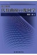 出荷目安の詳細はこちら内容詳細目次&nbsp;:&nbsp;複素平面と複素球面/ 一次分数変換群/ 有理関数の不思議/ 代数曲線の生息地/ 華麗な二次曲線の射影幾何/ 代数曲線の奇妙な特異点/ 代数曲線の射影幾何/ 代数曲線の示性数/ 示性...
