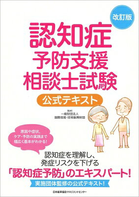 出荷目安の詳細はこちら内容詳細原因や症状、ケア・予防の実践まで幅広く基本がわかる！認知症を理解し、発症リスクを下げる「認知症予防」のエキスパート！実施団体監修の公式テキスト！目次&nbsp;:&nbsp;第1編　認知症の基礎知識（認知症予防...
