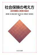 出荷目安の詳細はこちら内容詳細社会保障制度の中で圧倒的な比重・重要性を有している社会保険（医療・介護・年金・労災・雇用）について、その法的な理解と実務での論点を詳解。皆保険・皆年金体制の下、少子・高齢化が進み、社会保険に関しても種々の解決す...