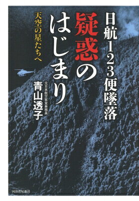 出荷目安の詳細はこちら内容詳細あのベストセラー『日航123便　墜落の新事実』の著者の、衝撃の第一作復刊。当時の新聞記事を徹底的に洗い、現場となった上野村の当時の村長、地元消防団員、歯科医師ら、関係者に徹底取材。同じグループでフライトした乗務...
