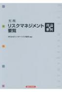 出荷目安の詳細はこちら内容詳細企業を取り巻く各種リスクをカテゴライズして分析、リスク管理および対策、体制整備の実際を理解。企業リスクマネジメントを網羅した担当者必携の書！目次&nbsp;:&nbsp;第1編　リスクマネジメント総論（企業にお...