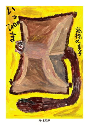 出荷目安の詳細はこちら内容詳細初めてのエッセイ集に大幅な増補と書下ろしを加えて待望の文庫化。バンド脱退後、作家・作詞家としてのエッセンスを凝縮した一冊。　解説・橋本絵莉子