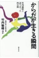 出荷目安の詳細はこちら内容詳細竹内敏晴、40年目の発見を余すところ無く語る未発表座談会。衝撃作『ことばが劈かれるとき』以来、「からだ＝ことば」の視点から人と人との関係を問うてきた演出家・竹内敏晴が、スポーツ、武道など一流の「からだ」の専門家...