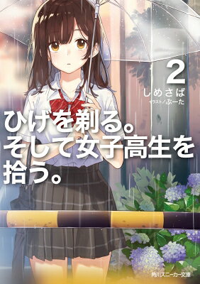 出荷目安の詳細はこちら内容詳細発売即重版！ 【サラリーマン×JK】の同居ラブコメディ、待望の第2巻。ヤケ酒の帰り道に、家出JK・沙優を拾ったサラリーマンの吉田。そのまま始まった微妙な距離感の同居生活にも慣れてきた頃、沙優から“お願い”を切り...