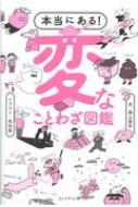 出荷目安の詳細はこちら内容詳細変で笑えて心にしみる。ムダなことほどタメになる！ムダなことほど面白い！テストに出ない、先生も知らない、場が盛り上がる、辞書だけが知っていた「変な」ことわざ357。