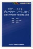 出荷目安の詳細はこちら内容詳細誰のために働くのか？何のために働くのか？金融機関の役職員のプロアクティブなありかたを問う思索と行動への6つの章。顧客本位の金融の未来図とプロフェッショナルとしての生き方の行動指針。日本におけるFD提唱者、金融行...
