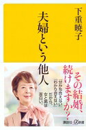 出荷目安の詳細はこちら内容詳細その結婚、続けますか？「分かち合えない」「わかり合えない」だから、男と女は面白い。