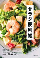 出荷目安の詳細はこちら内容詳細人気の定番サラダはもちろん、家にある食材から作りたいメニューが必ず見つかる。絶品野菜レシピの決定版