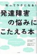 出荷目安の詳細はこちら内容詳細一番大切なのは、親が前向きに過ごすこと。勉強、友達、日常生活、思春期、進路、就職。発達障害の強みを生かした就労支援や「放課後等デイサービス」事業を通じて、1万人超の子や親に接してきた支援のエキスパートが、あらゆ...