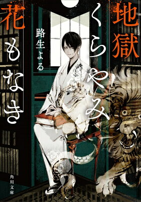 出荷目安の詳細はこちら内容詳細怖いほどの美貌だった。白牡丹が肩に咲く和装に身を包んだその少年は、西條皓と名乗った。人が化け物に見えてしまう遠野青児は、辿り着いた洋館で運命の出会いを果たし、代行業を営んでいるという皓のもと、なぜか助手として働...