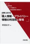 出荷目安の詳細はこちら内容詳細情報の利活用・管理の指針となる1冊。企業が解決すべき法的課題を網羅！「利活用」と「保護」を両立させる観点からアプローチ。多種多様な図表を用いて重要ポイントを“見える化”。Q＆A形式で利活用に関する諸課題を具体的...
