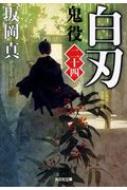 出荷目安の詳細はこちら内容詳細幕閣の重鎮、御小姓組番頭の橘右近が死した。橘から「裏御用」を命じられ、数多の奸臣を成敗してきた将軍の毒味役、御膳奉行の矢背蔵人介はその死を引きずっていたが、突然、何者かから「密命」が下った。蔵人介の周囲には次々...