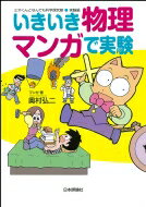 出荷目安の詳細はこちら内容詳細物理の世界へようこそ！ミオくんとなんでも科学探究隊（科探隊）の仲間が、あふれる好奇心を原動力として、幾多の失敗にもめげず、工夫し、実験を成功させていきます。みなさんも、マンガを通して、一緒に実験を楽しみましょう...