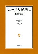 出荷目安の詳細はこちら内容詳細民法が本当に「わかる」ための教科書。読者に身近な話題から解説。設例やコラム、問題演習等を随所に配置。民法を論理的・合理的に考える出掛けが満載！（2017年改正に対応）目次&nbsp;:&nbsp;第1部　契約各...