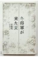 出荷目安の詳細はこちら内容詳細レイプ事件で深く傷ついた私のもとに、突然あらわれた終活中の祖母と5人の老女と一匹の老犬—。台中を舞台に繰り広げられる、ひと夏の愛と再生の物語。