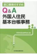 出荷目安の詳細はこちら内容詳細目次&nbsp;:&nbsp;第1　Q＆A（住民票の作成対象者/ 届出/ 職権による記載等/ 法務省と市町村との情報連携/ 記載事項/ 通称関係/ 住民票の写し等の交付）/ 第2　参考資料