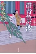 出荷目安の詳細はこちら内容詳細三月前に読売屋「かわせみ屋」を継いだ養子の庄之助とは何者か。恐るべき遣い手で、湯瀬直之進でさえまったく歯が立たなかった。以前は雪谷鈴太郎という名の武士で、秀士館とも何らかの関係があったようだ。江戸市中で大店が強...