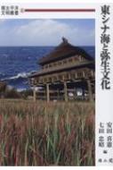 出荷目安の詳細はこちら内容詳細九州の西岸と大陸の間に位置する東シナ海は、日本文化にどのような影響を与えたのだろうか。東アジアの海上交流と稲作の伝播や弥生文化の様相について多視点から論じ、九州の南と北、稲作文化の歴史と未来を考える。目次&nb...