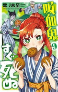 出荷目安の詳細はこちら内容詳細温泉に行ったら吸血鬼＆退治人＆吸対課が全員鉢合わせの大騒ぎに！　脅威のゲーム「オータムデンジャラ」とは!?　そして遂に伝説の退治人・ヘルシングが登場!!　コアなロナルドマニアの『ロナリスト』による死闘!!　さら...