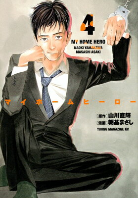 出荷目安の詳細はこちら商品説明推理小説好きのしがない会社員・鳥栖哲雄は、娘の彼氏・麻取延人を殺した。偽証を続ける哲雄に、組織は一週間の期限を設ける。それまでに延人を捜索できなければ哲雄に待つのは、「死」。自らの容疑を晴らし、家族で生き残るた...