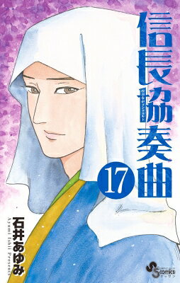 出荷目安の詳細はこちら内容詳細ミッチーと帰蝶、禁断のひととき…！？毛利方への内通を疑われた秀吉の奮迅たる活躍で、進む中国方面攻め!! また一歩一歩と天下統一へと近づくサブローに、怪しい刺客が………！？ 更に、サブローが尾張の海へ馬駆けへと出...