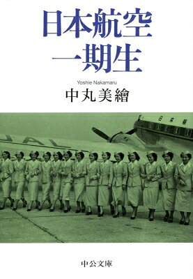 出荷目安の詳細はこちら内容詳細GHQによる「航空禁止令」のもと、占領下の日本では、航空機保有はおろか、教育や研究も禁止されていた。民間航空再開の日を夢みて奮闘し、「日本航空」創立後は、現場主義・安全運行を何より徹底した先達たち。その気概に満...