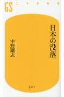出荷目安の詳細はこちら内容詳細あらゆる文化はいずれ衰退する——。百年前にそう予言し、当時のヨーロッパで大論争を巻き起こしたドイツの哲学者オズヴァルト・シュペングラー。彼が『西洋の没落』で描く経済成長の鈍化、少子化、民主主義の死といった事象は...