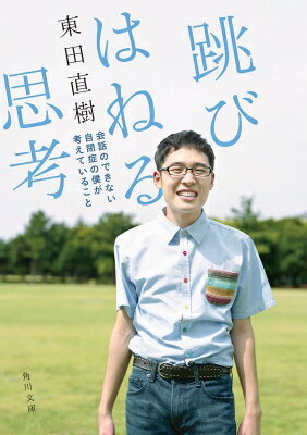 出荷目安の詳細はこちら内容詳細「僕は、二十二歳の自閉症者です。僕の口から出る言葉は、奇声や雄叫び、意味のないひとりごとです。普段しているこだわり行動や跳びはねる姿からは、僕がこんな文章を書くとは、誰にも想像できないでしょう」。会話ができない...