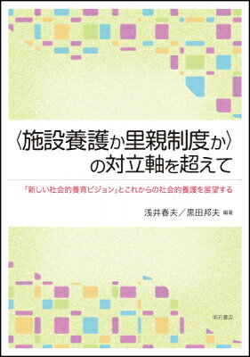 出荷目安の詳細はこちら内容詳細目次&nbsp;:&nbsp;1部　社会的養護の事実・現実から出発を（「新しい社会的養育ビジョン」をどう読むか—提案の背景と考え方をめぐって/ 社会的養護の現実を踏まえた改革の課題—児童養護問題の視点から/ 諸...