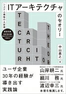 出荷目安の詳細はこちら内容詳細ユーザ企業30年の経験が導き出す実践論。目次&nbsp;:&nbsp;第1部　何をなすべきか？（問題の所在/ 取り組むべき課題は何か？　ほか）/ 第2部　アーキテクチャ（EA：エンタープライズ・アーキテクチャ/...