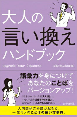 出荷目安の詳細はこちら内容詳細子どもっぽい言い方を「大人語」に。ふだんの言葉を「仕事の日本語」に。露骨な言い方を「品のある言い方」に—。人間関係に奇跡が起きる、一生モノのことばの使い方事典。目次&nbsp;:&nbsp;1　使う言葉を少し変...