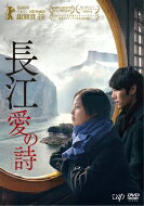 出荷目安の詳細はこちら内容詳細世界が息をのんだ美しさ——ベルリン国際映画祭　銀熊賞に輝く!!製作期間10年——悠久の長江、壮大で幻想的な叙事詩。アジア最長の全長6300キロを誇る長江は、悠久の歴史、文化、大自然を育み、流域に暮らす庶民に豊か...