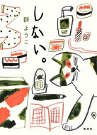 出荷目安の詳細はこちら内容詳細デビューから三十数年。群ようこ氏は、小説、エッセイ、評伝と幅広く執筆活動を続けている。近著では、自身の同世代である中高年の身の処し方を綴るエッセイが特に好評。近年のミニマル志向は定着の感があるものの、モノを減ら...