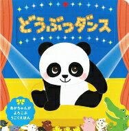 出荷目安の詳細はこちら内容詳細あかちゃんがよろこぶ、うごくえほん。