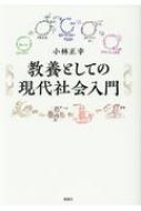 出荷目安の詳細はこちら内容詳細現代とはなにか？社会とはなにか？永遠の昨日たる中世の終焉から現在に至る共同性の変遷を概観し、現代社会の新たな可能性を追窮する骨太の論攷。グローバル化の果て、分断が流行語となったこの21世紀、個々人は無縁社会に向...