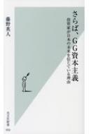 出荷目安の詳細はこちら内容詳細いまだ高齢世代が経済の中心を担い、牛耳り続けている現代日本。そのいびつな構造は日本そのものの成長を奪い、経済を停滞させ、さまざまな場所で悪影響を及ぼしているといえる。そんな中、世代を問わないさまざまな立場からポ...