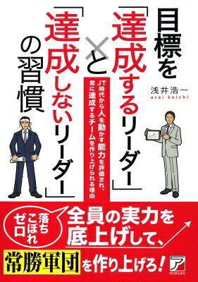 出荷目安の詳細はこちら内容詳細落ちこぼれゼロ。全員の実力を底上げして、常勝軍団を作り上げろ！チームの成績はリーダー次第！日々のちょっとしたコミュニケーションを実践し、マネジメントの要諦を踏めば、目標達成するチームに生まれ変わります！目次&n...